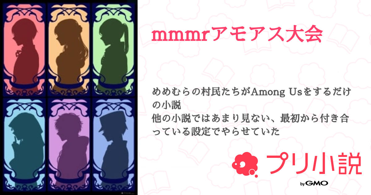 第3話：第二回Among Us（mmmrアモアス大会）｜無料スマホ夢小説ならプリ小説 byGMO